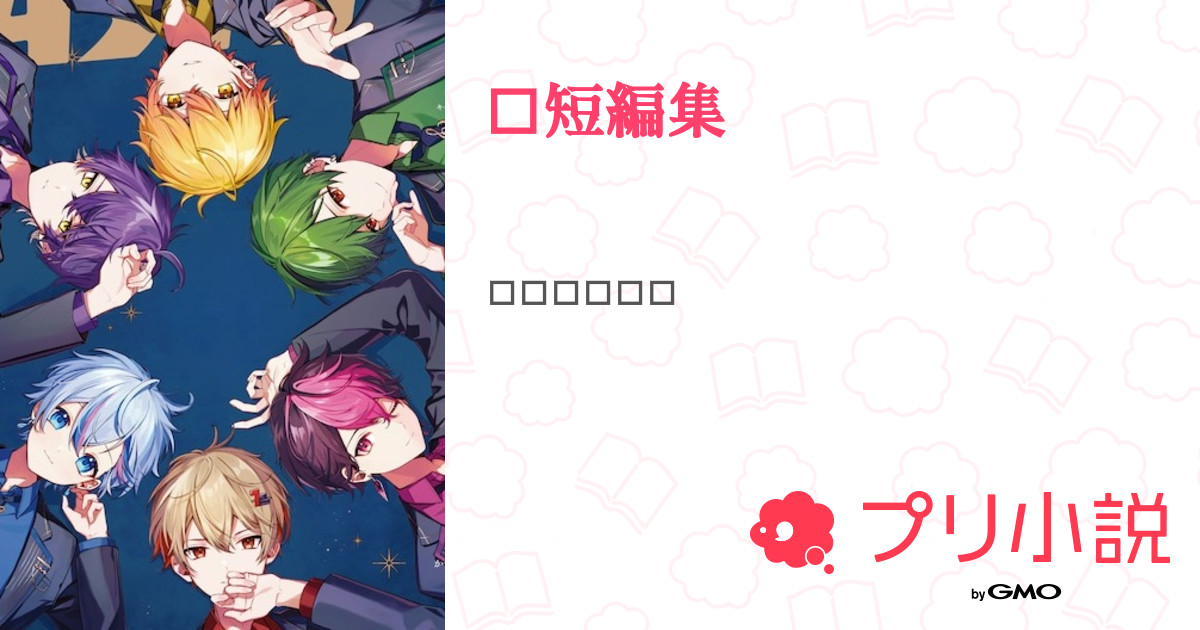 🔞短編集 全2話 【連載中】（うにさんの小説） 無料スマホ夢小説ならプリ小説 Bygmo
